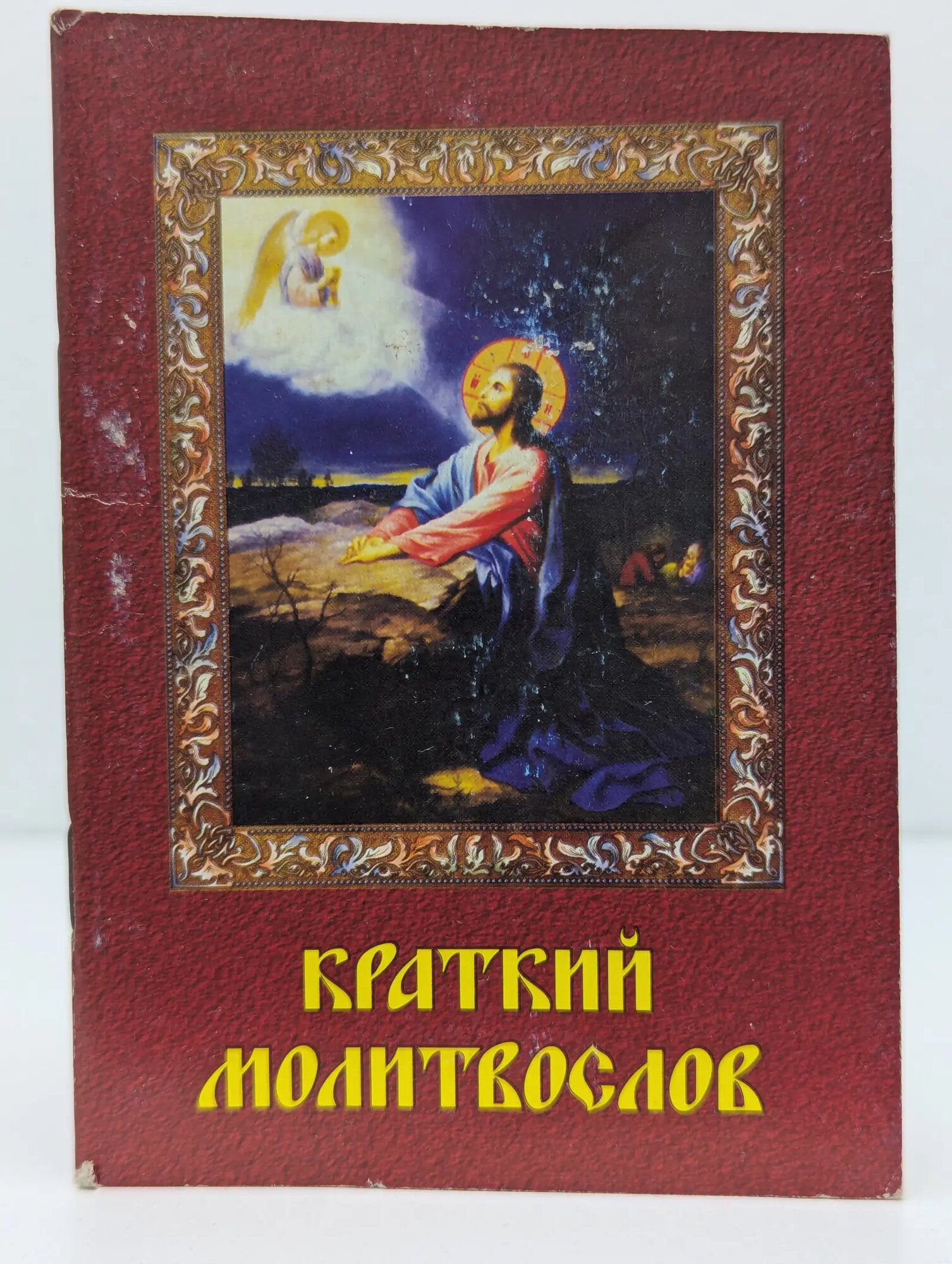 Краткий молитвослов Сборник 2010