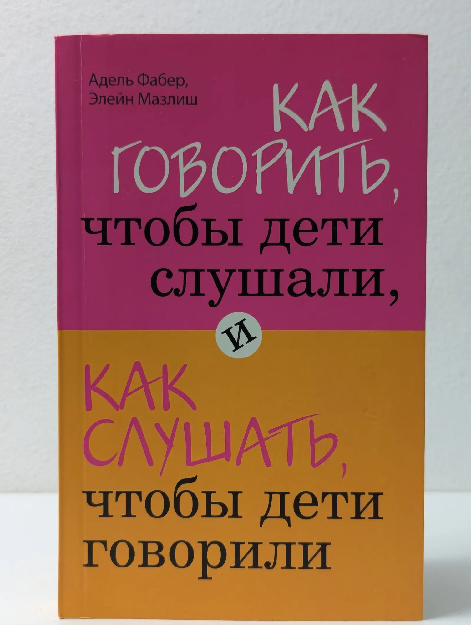 Искусство быть родителем. Советуют профессионалы. Как говорить, чтобы дети слушали, и как слушать, чтобы дети говорили Фабер Адель, Мазлиш Элейн 2010