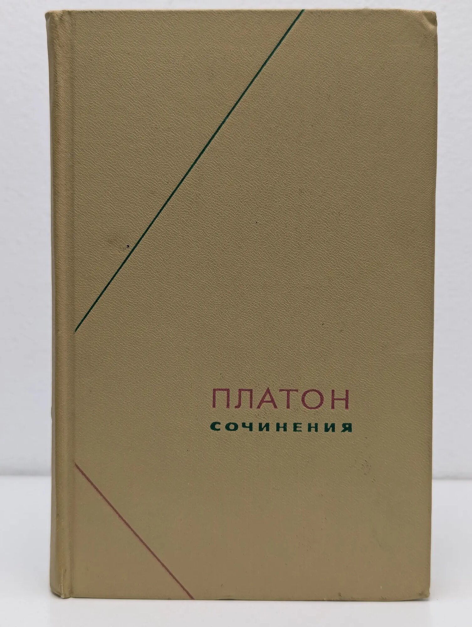 Платон. Сочинения в 3 томах. Том 1 Платон 1968