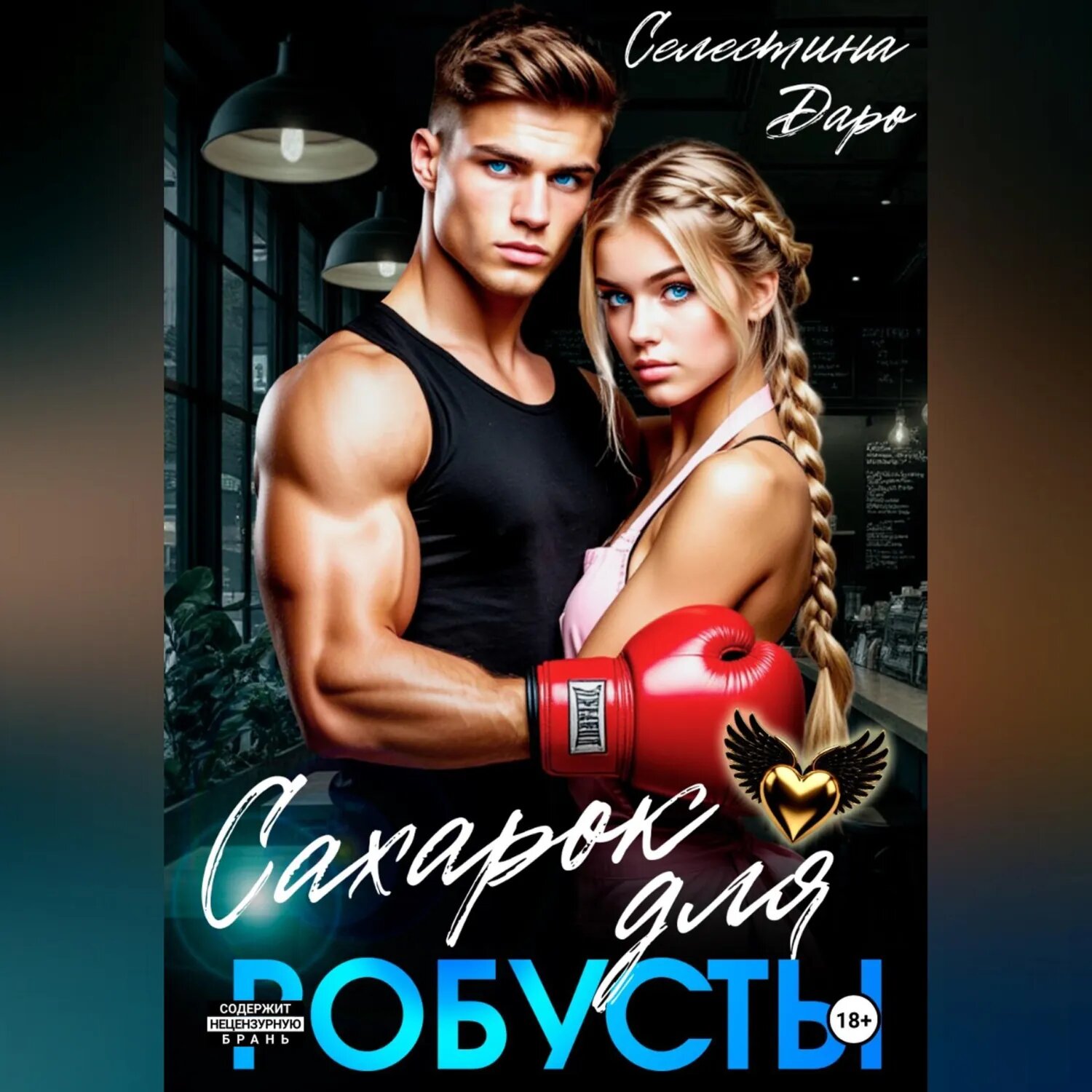 Сахарок для Робусты [Аудиокнига]