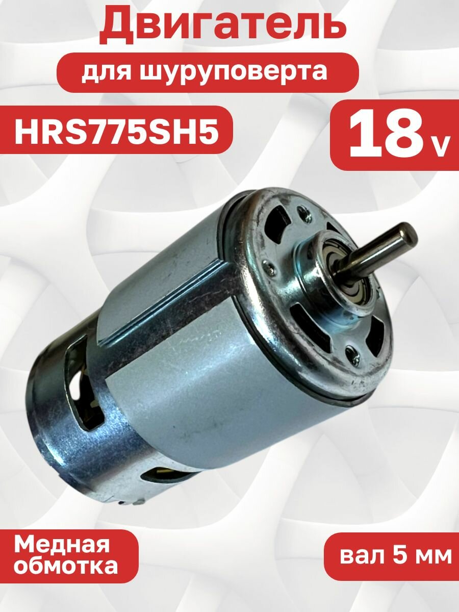Двигатель для шуруповерта 18 вольт 18V / Моторчик для шуруповерта HRS775