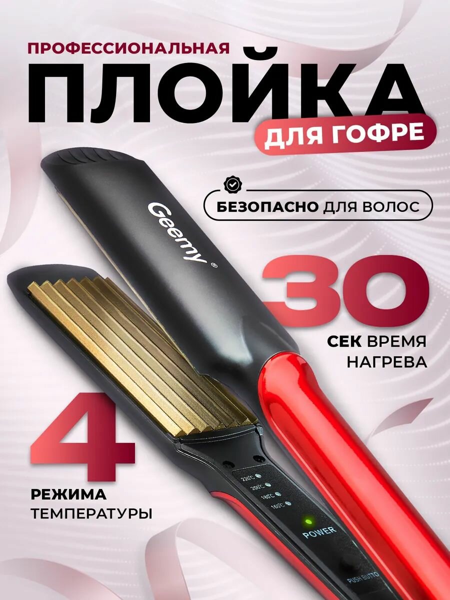 Плойка профессиональная для завивки волос гофре прикорневое, щипцы для локонов волос в красном цвете