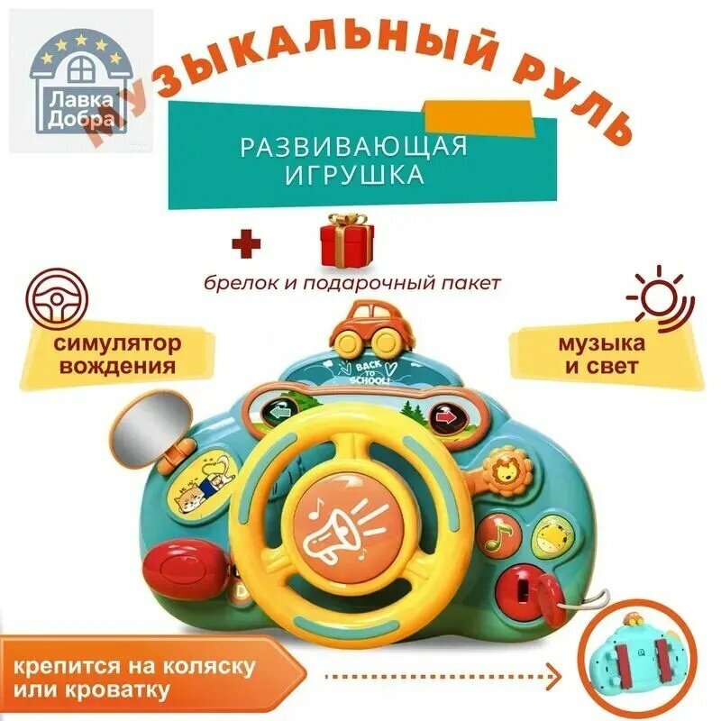 Развивающая музыкальная игрушка руль для малышей на коляску, кроватку
