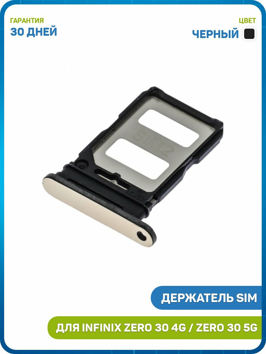 Держатель сим карты (SIM) для Infinix Zero 30 4G / Zero 30 5G, черный