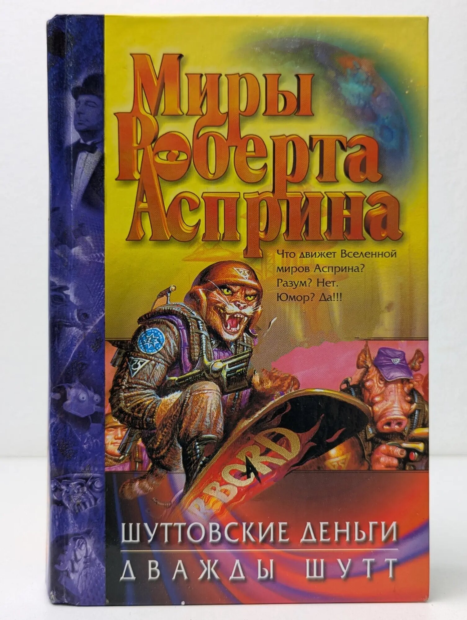 Миры Роберта Асприна. Шуттовские деньги. Дважды шутт Асприн Роберт, Хек Питер Д. 2003
