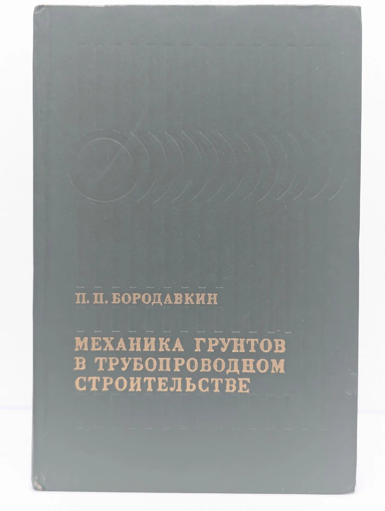 Механика грунтов в трубопроводном строительстве Бородавкин Петр Петрович 1976