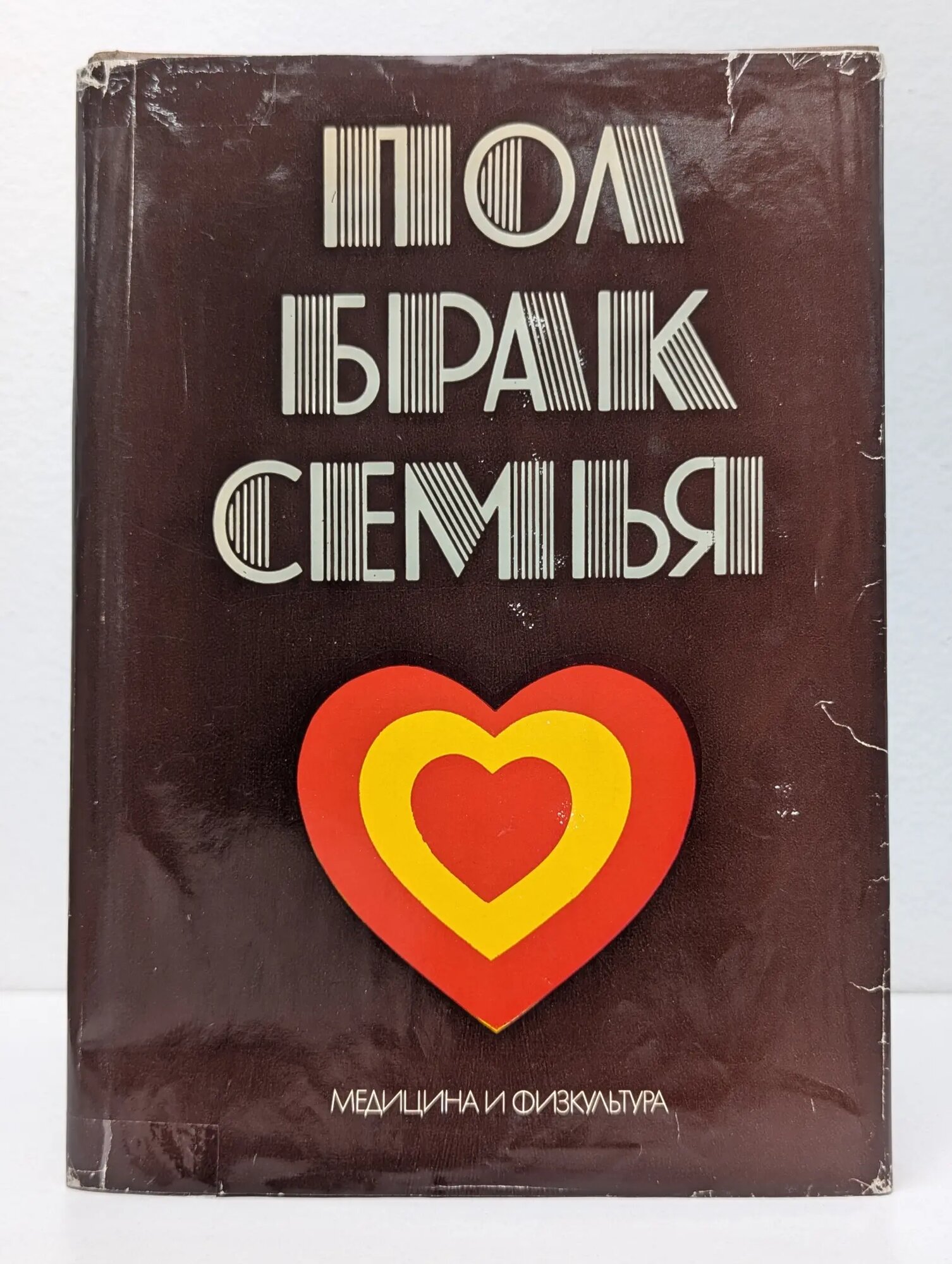 Пол, брак, семья Попхристов Петр (ред.) 1977