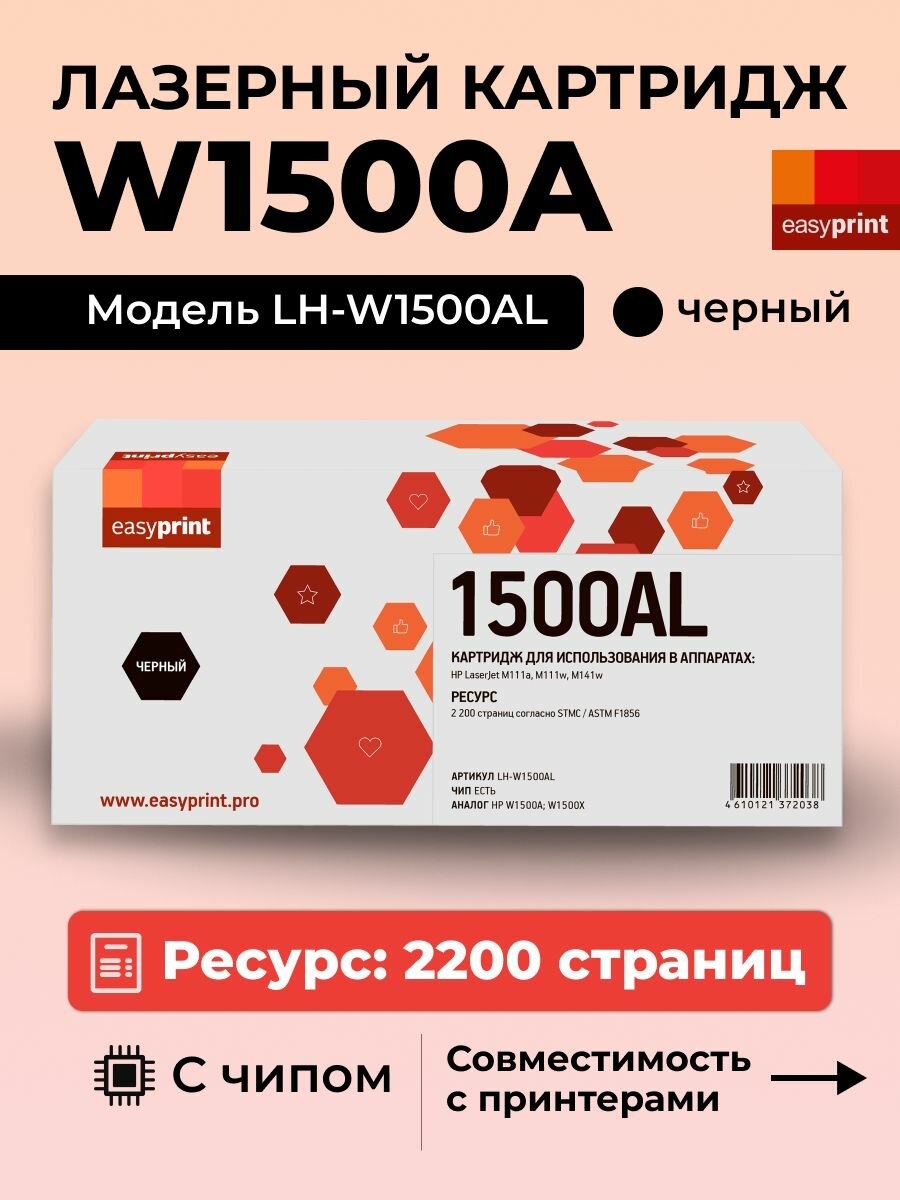 Лазерный картридж EasyPrint LH-W1500AL для HP LaserJet M111a 2200 стр. черный, с чипом
