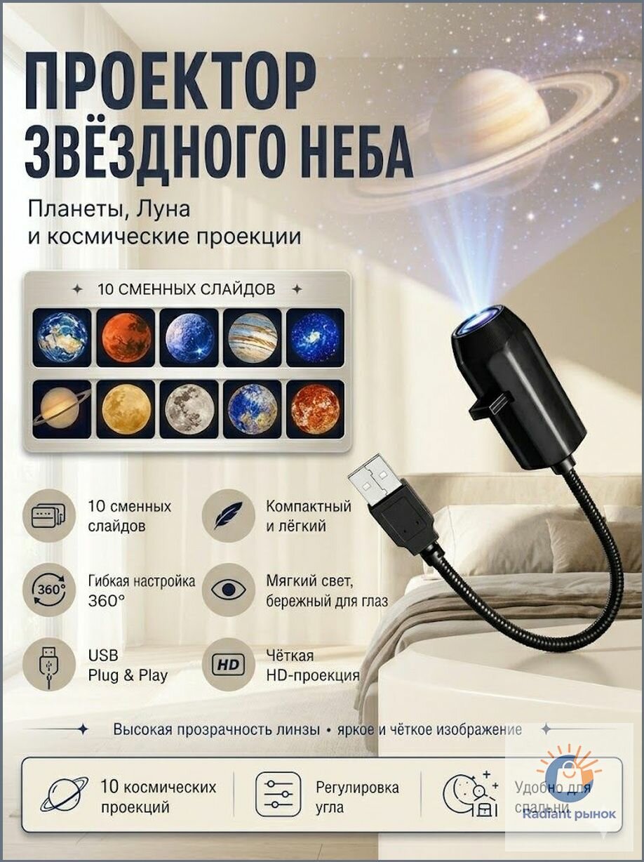 Проектор звёздного неба USB с 10 планетами, вращение 360 для спальни и детской, отличный подарок