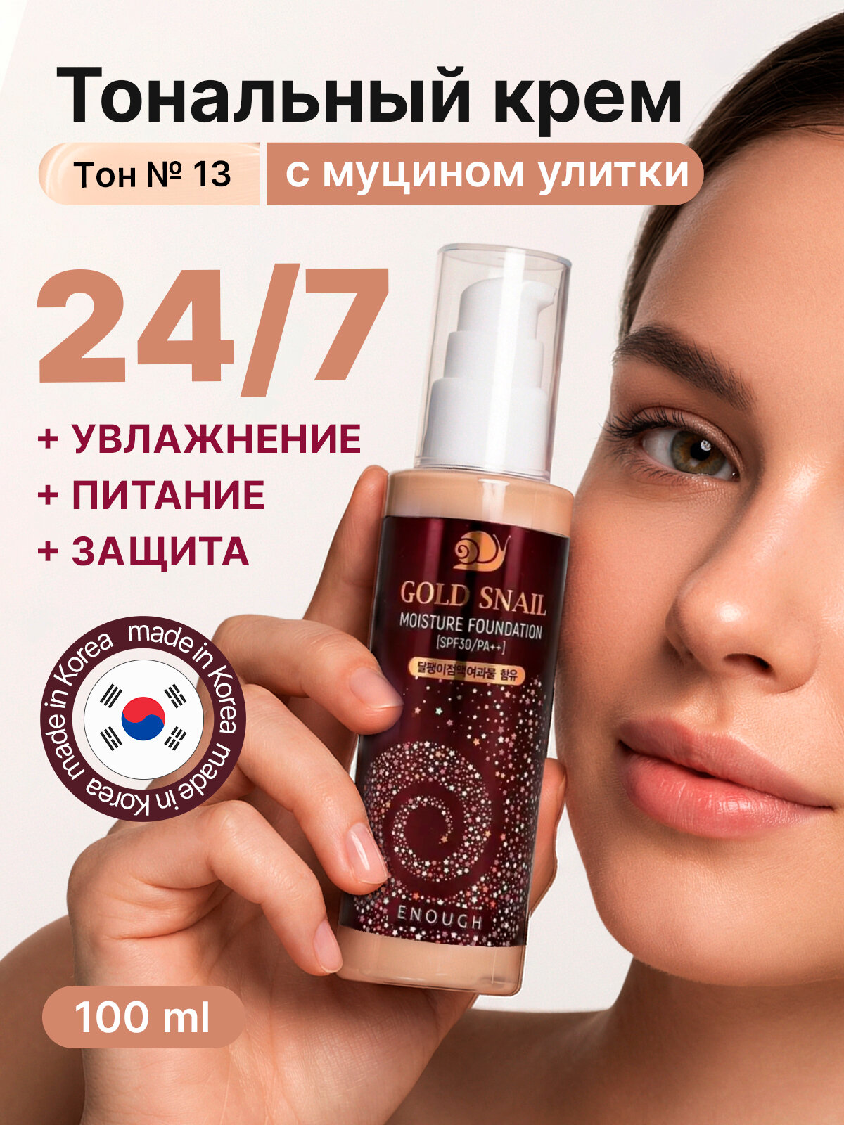 ENOUGH Корейский тональный крем омолаживающий с муцином улитки Gold Snail Moisture Foundation 13 тон SPF30, 100 мл