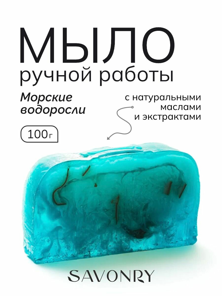SAVONRY Мыло твердое ручной работы морские водоросли, с натуральными маслами и экстрактами, 100г