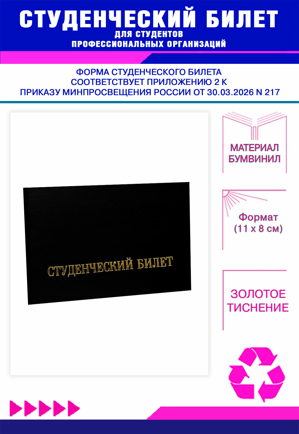 Студенческий билет для студентов профессиональных организаций нового образца, черный бумвинил