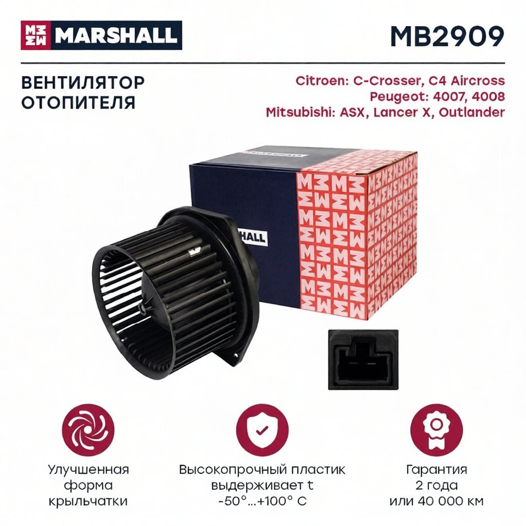 Эл. вентилятор отоп. Mitsubishi ASX I 10- Lancer X 07- Outlander II III 06- MB2909 MARSHALL арт. M