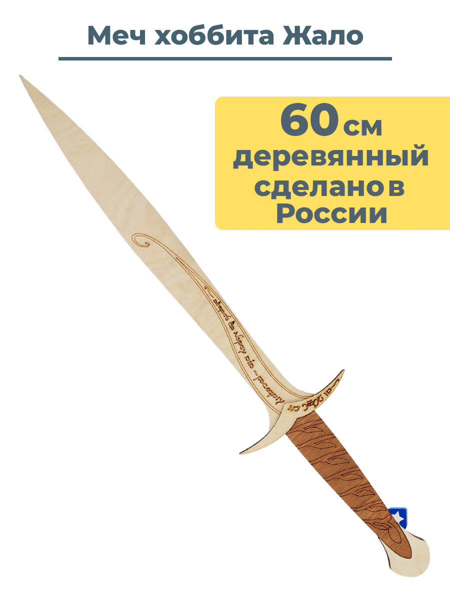 Карнавальный аксессуар эльфийский меч клинок Жало Хоббит дерево детский косплей 60 см