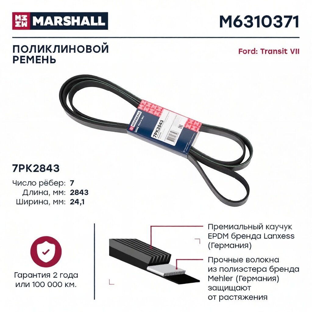 Ремень поликлиновой 7PK2843 Ford Transit VII 06- M6310371 MARSHALL арт. M6310371