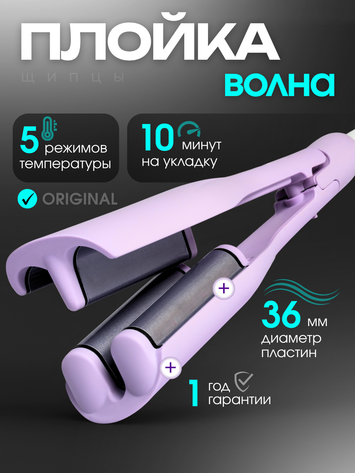 Плойка (щипцы) 36 мм для локонов, гофре и голливудской волны — керамическое покрытие, ионизация, двойная волна