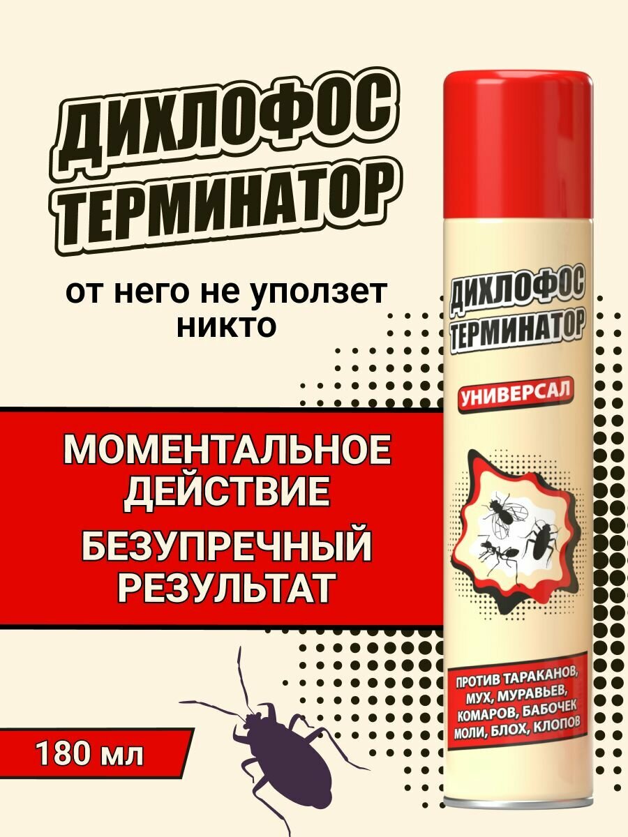 Эффективное средство от тараканов и клопов спрей Терминатор 180 мл спрей от тараканов и клопов средство от насекомых Terminator. антиинсект обработка