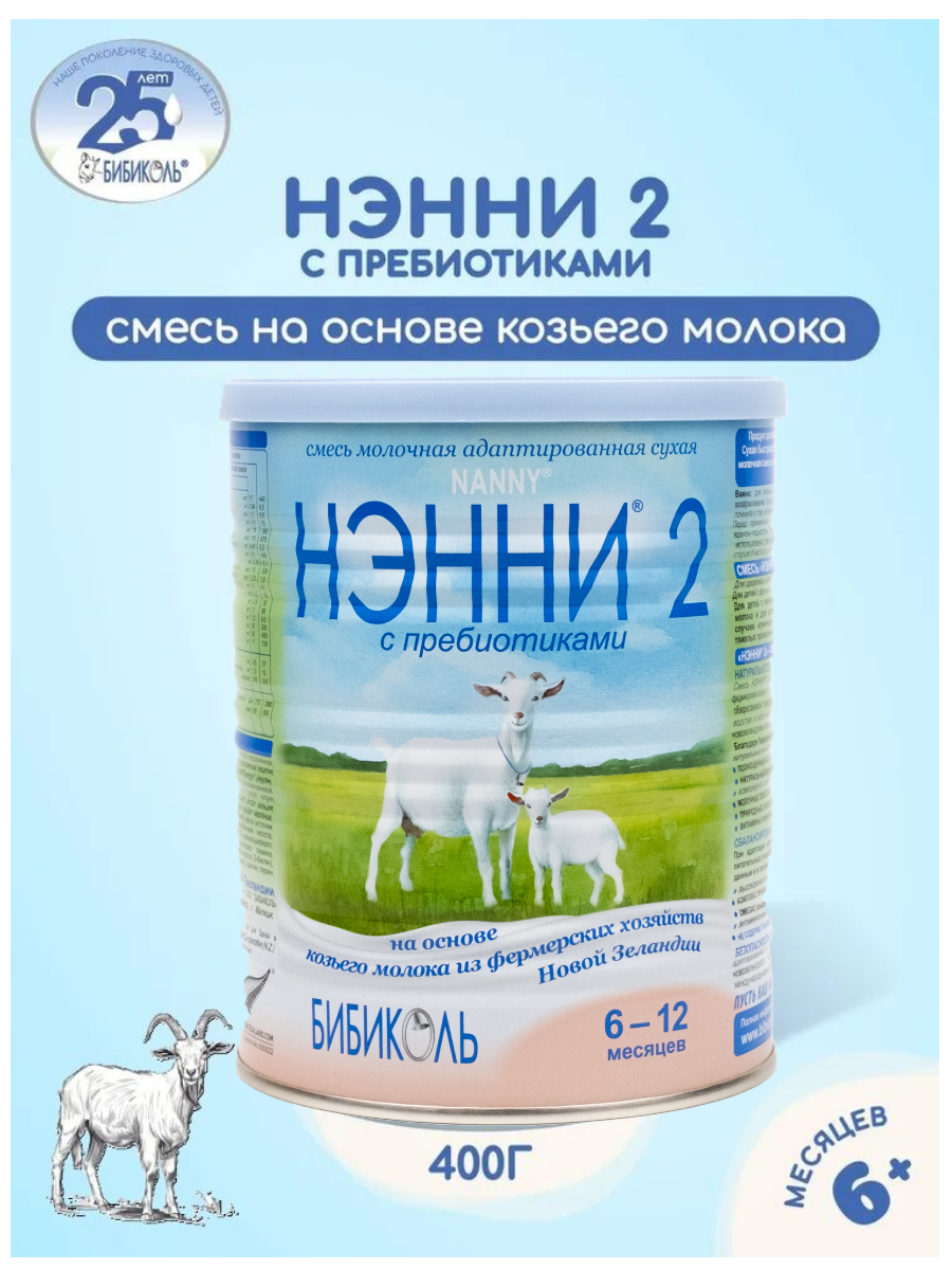 Молочная смесь Нэнни 2 с пребиотиками с 6 до 12 мес. 400 гр.