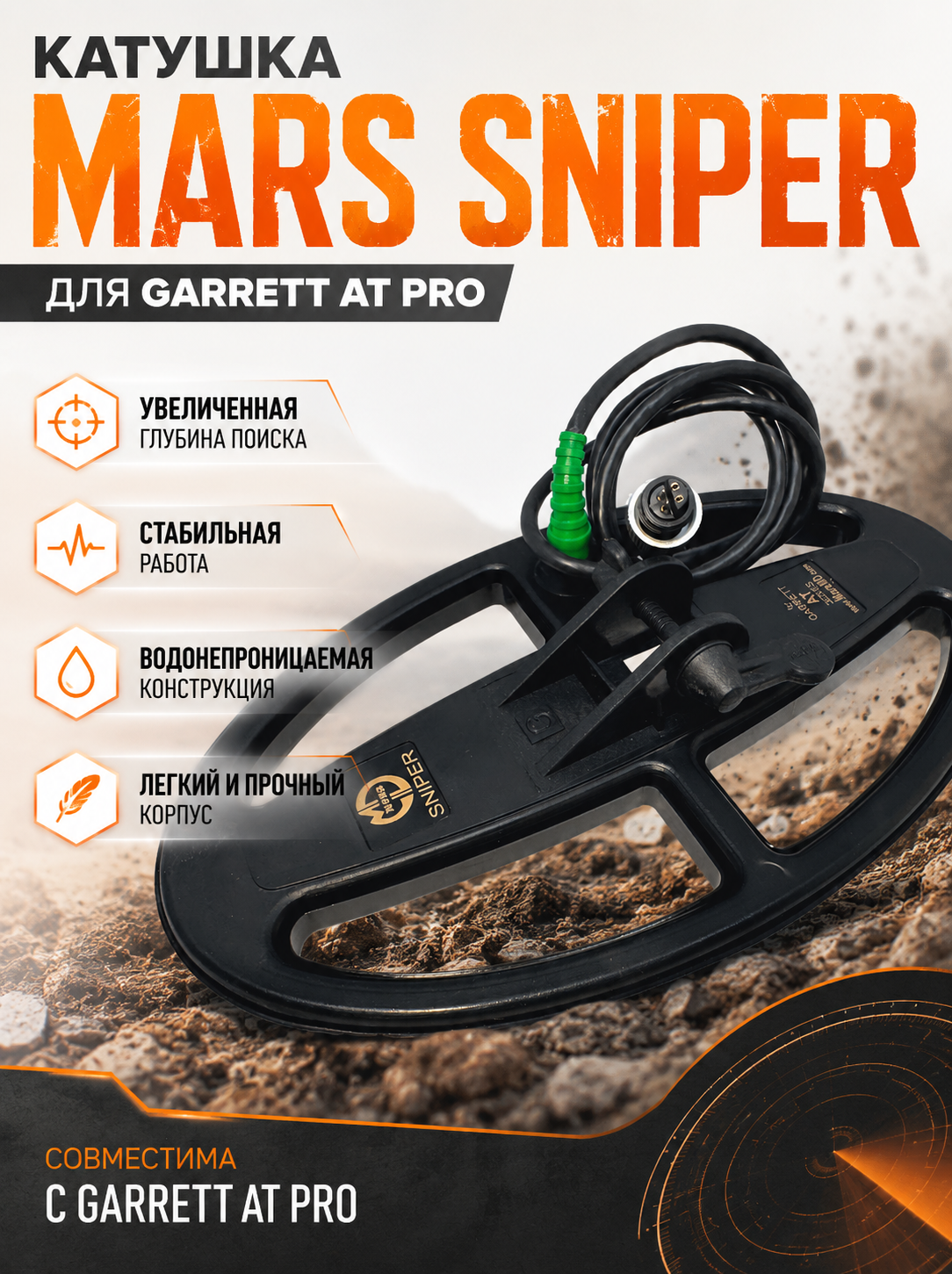 Катушка Mars Sniper для AT Pro — фото 1