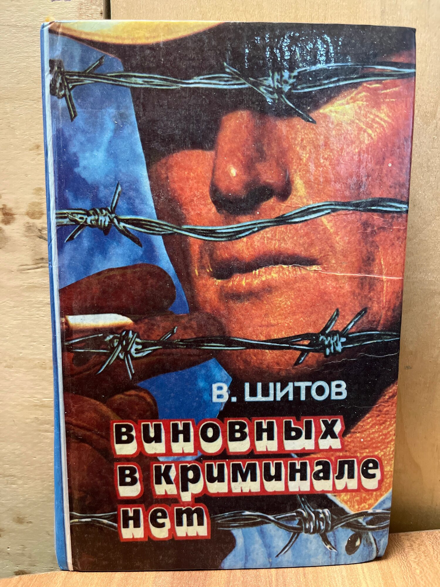 Виновных в криминале нет