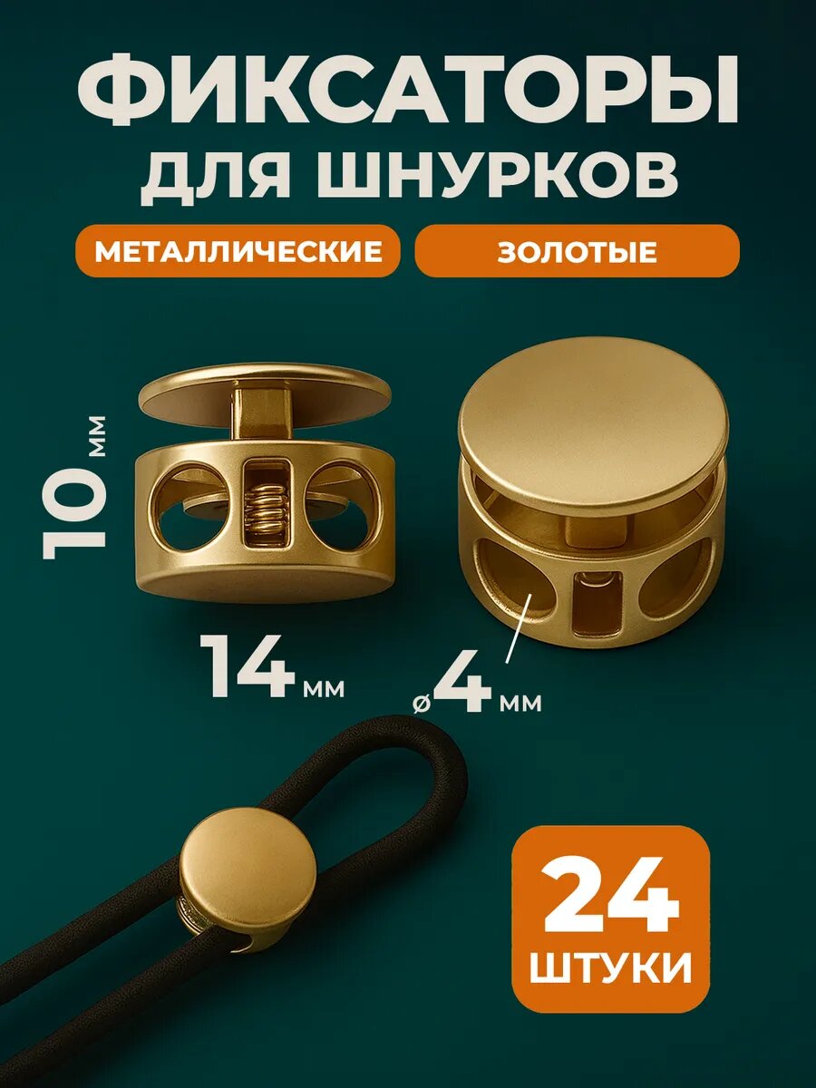 Фиксаторы зажимы стопоры для шнурков, резинки, 24 шт.