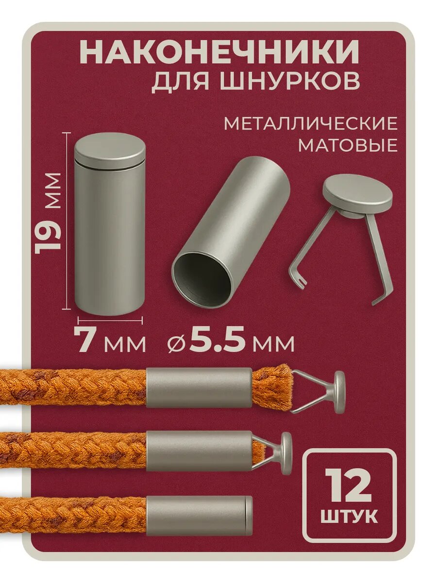 Наконечники для шнурков "Матовый никель", металл, длина 2 см, 12шт