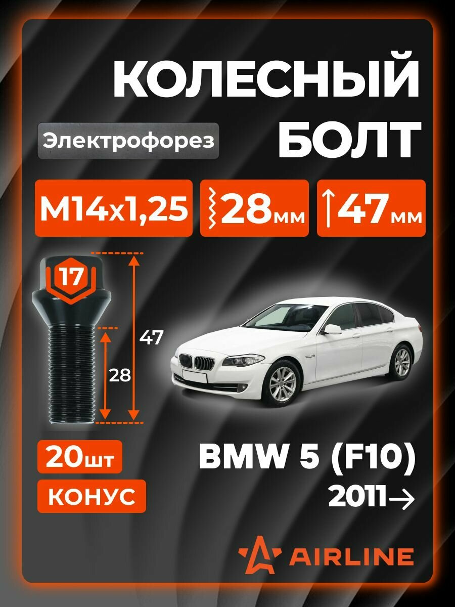 Болты колесные M14x1,25x28x47 для BMW 5 F10 (09.11 - 10.16) конус, ключ 17, чёрный электрофорез 20 штук /комплект болтов на БМВ 5 Ф10 AIRLINE ABLT306
