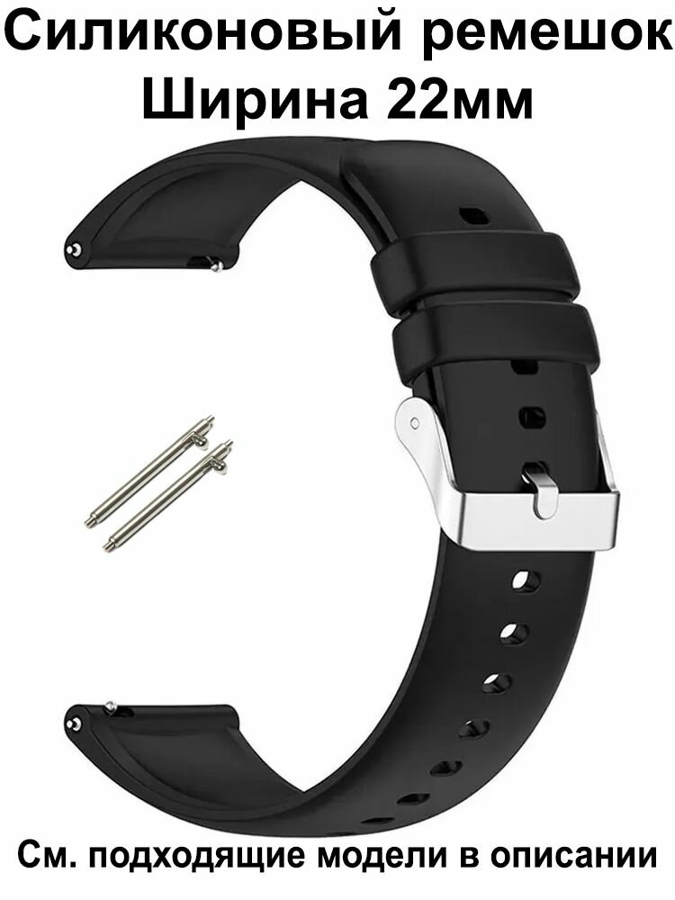 Ремешок для часов 22мм для смарт-часов Amazfit / Huawei / Xiaomi / CMF / Realme / Redmi , Garmin , Tecno , Honor , Mibro Haylou Coros Kospet и др. ; Силиконовый браслет 22 мм 22mm силиконовый ремешок