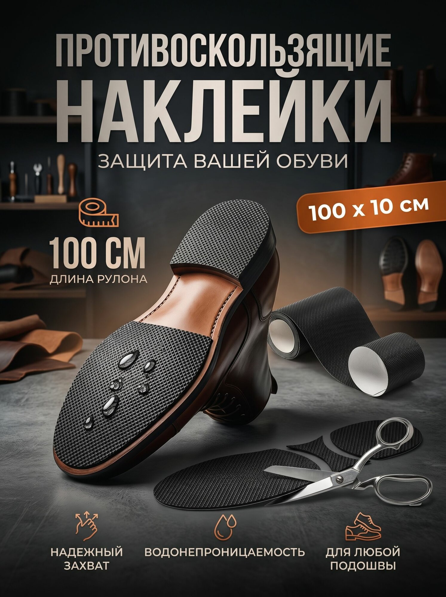 Накладка на подошву обуви противоскользящая , черная, 100х10 см