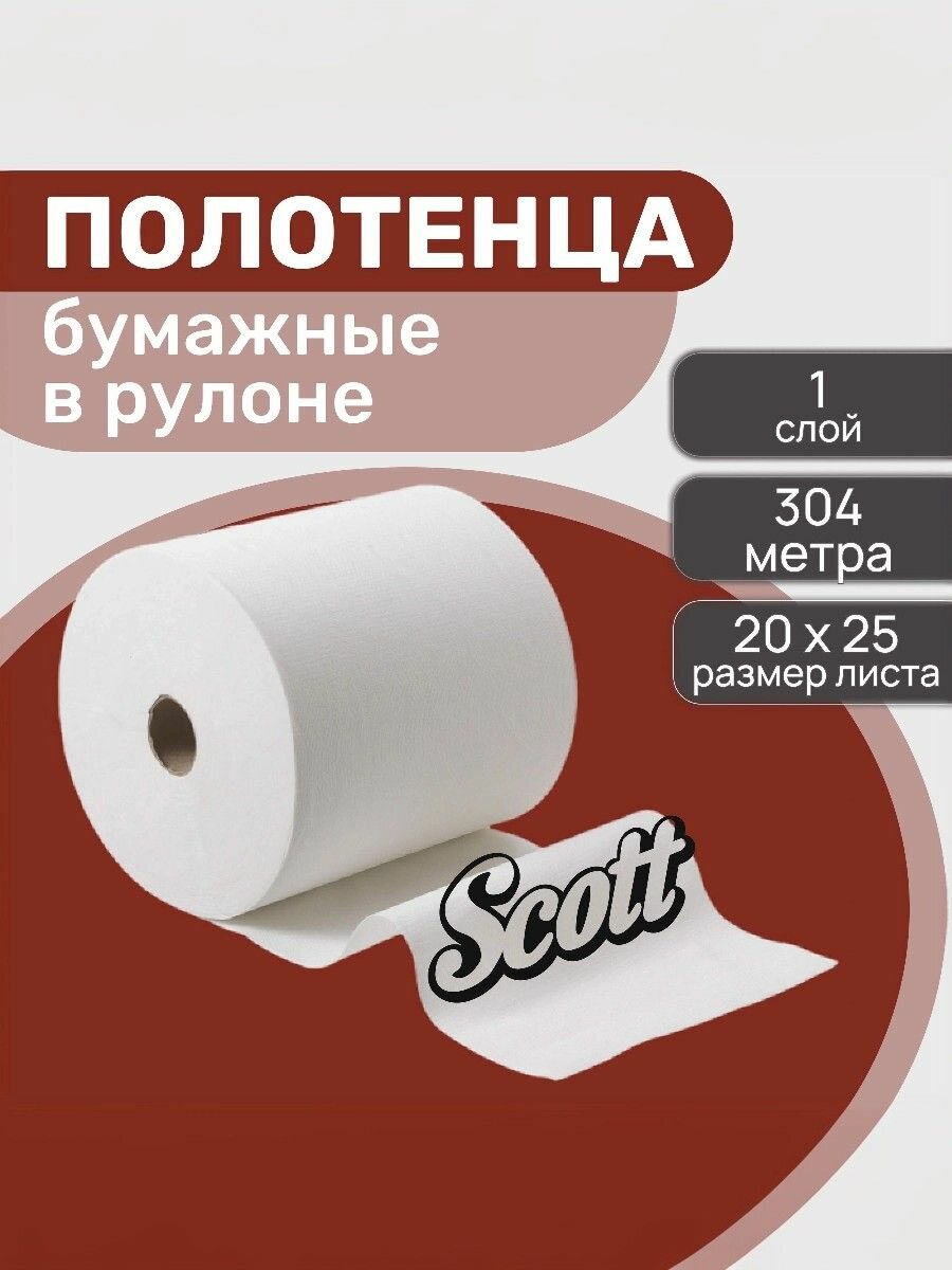 Бумажные полотенца в рулонах Scott 6667 304м/20см белые однослойные от Kimberly-Clark Professional, 1 рулон