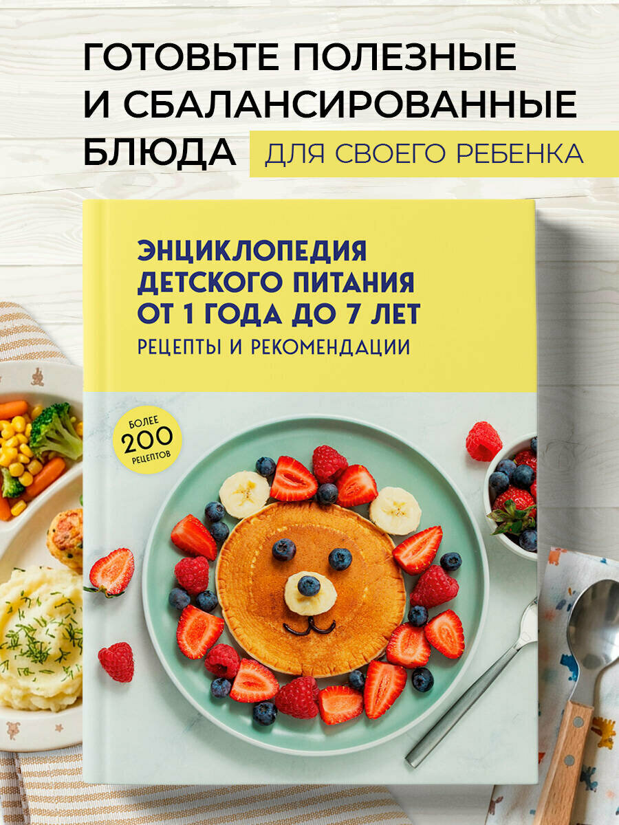 Энциклопедия детского питания от 1 года до 7 лет