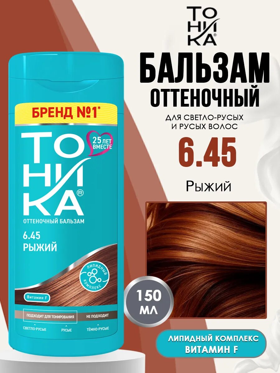 Оттеночный бальзам тоника 6.45 Рыжий 150мл с липидным комплексом