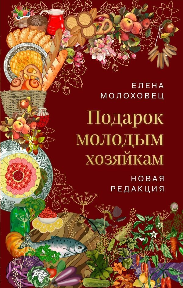 Кулинарная книга Издательство ХлебСоль Подарок молодым хозяйкам. Новая вишневая редакция, Молоховец Е. И. 2025 г.