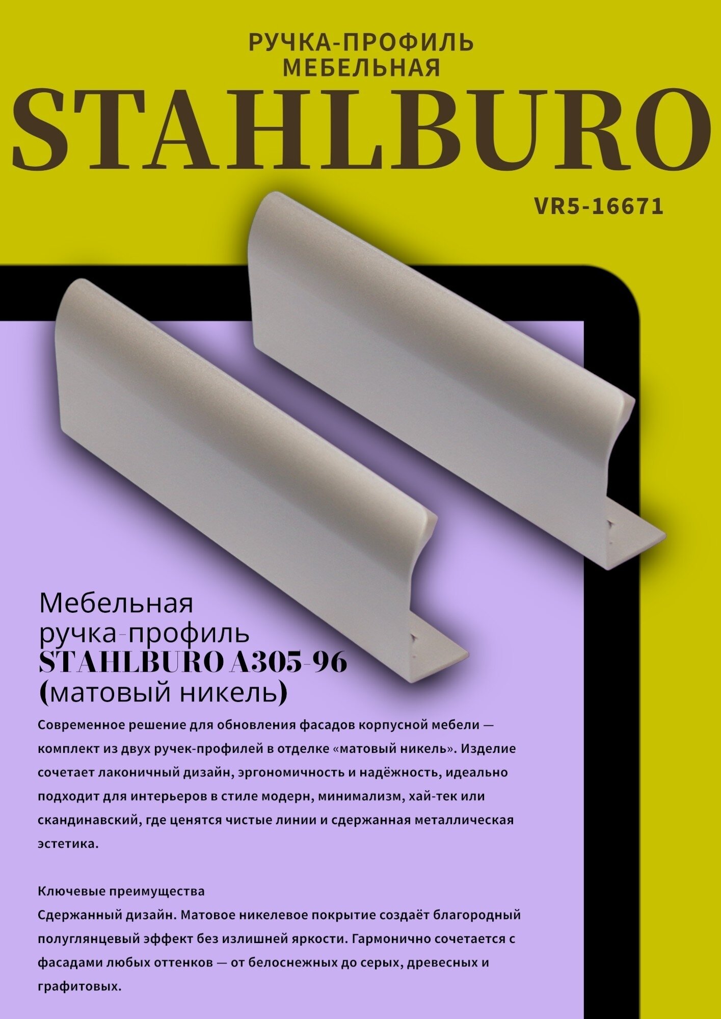 StahlBuro A305-96 2шт, SN матовый никель. Ручка-профиль мебельная
