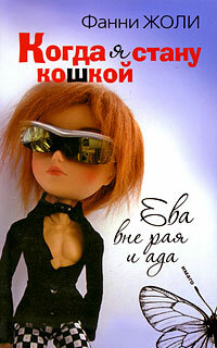 Когда я стану кошкой. Ева вне рая и ада