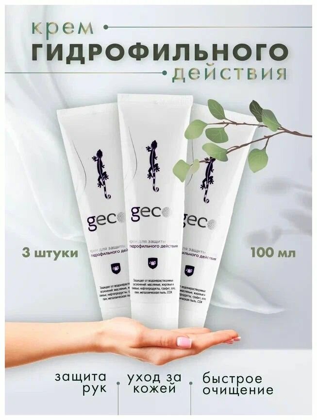 Крем гидрофильного действия для защиты кожи "GECO" туба с винтовой крышкой (100 мл) х 3 шт.
