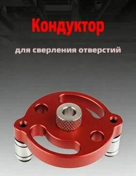 Кондуктор для сверления отверстий, шаблон мебельный строительный