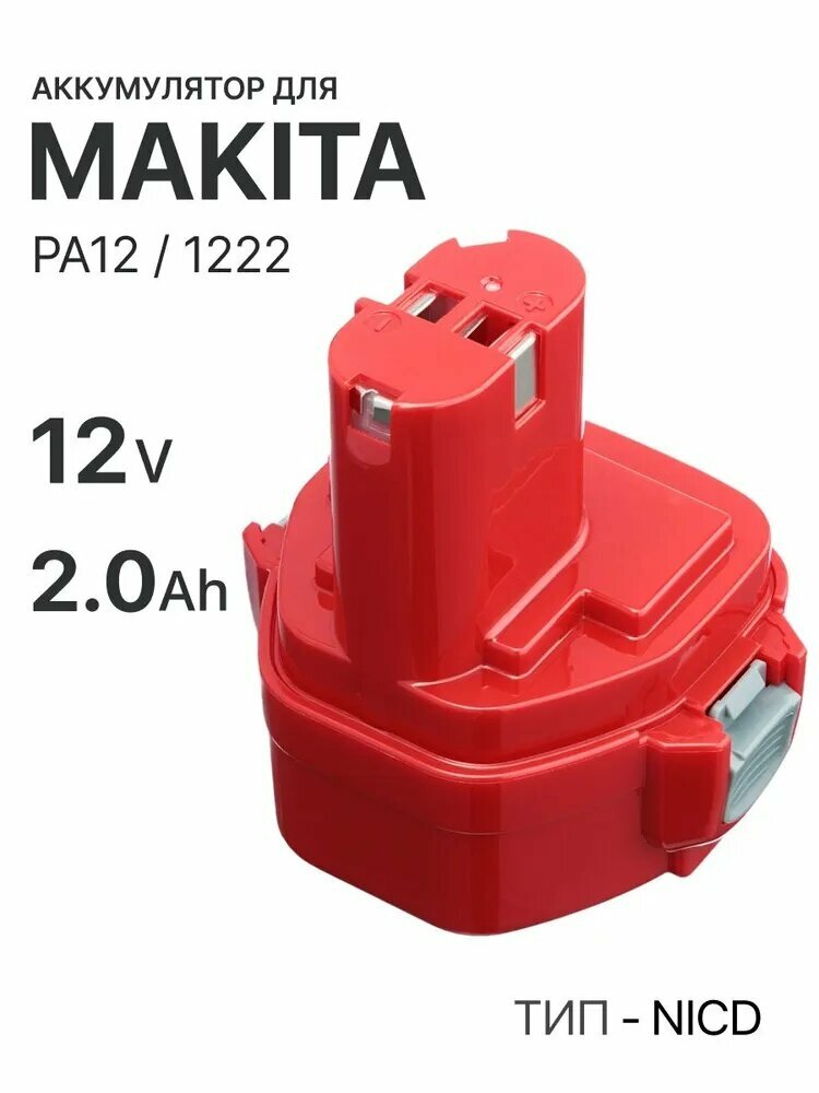 Аккумулятор для Makita PA12 12V 2.0Ah / 1222, 1220, 1234, 192597-4, 193981-6, 193100-4