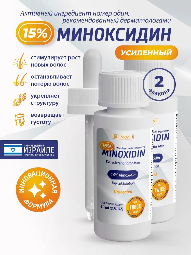 Лосьон для роста волос и бороды 15% мезороллер, сыворотка против выпадения волос, от облысения, бустер активатор роста, 60 мл, 1 флакон