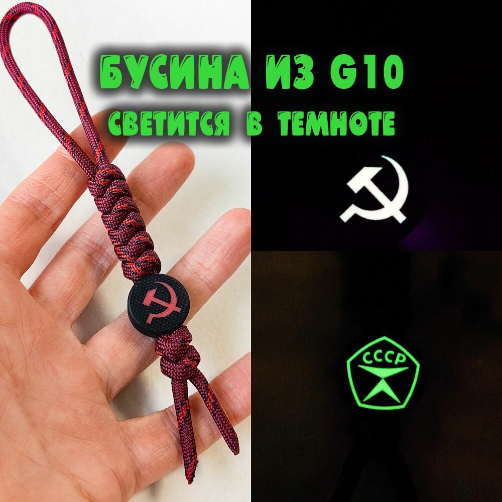 Темляк для ножа "СССР, Серп и Молот", бусина G10 / Светится в темноте