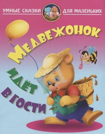 Лясковский Виктор Леонидович: Медвежонок идет в гости