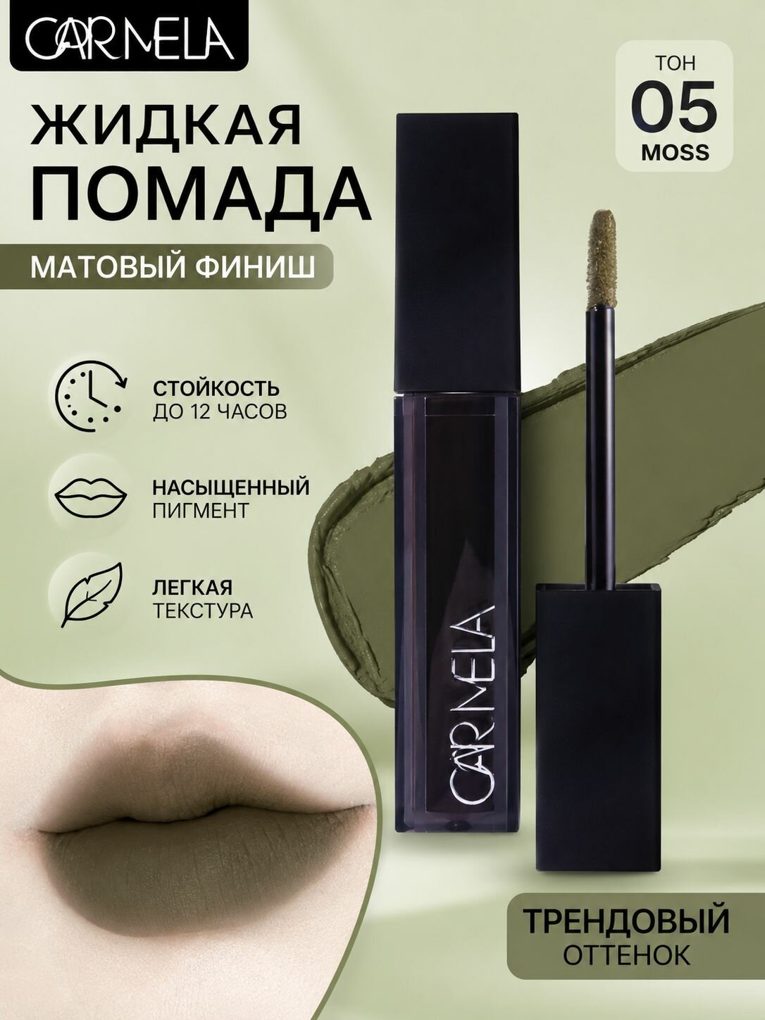 Эксклюзивный матовый блеск CARMELA Lip Clay в оттенке 05 Moss