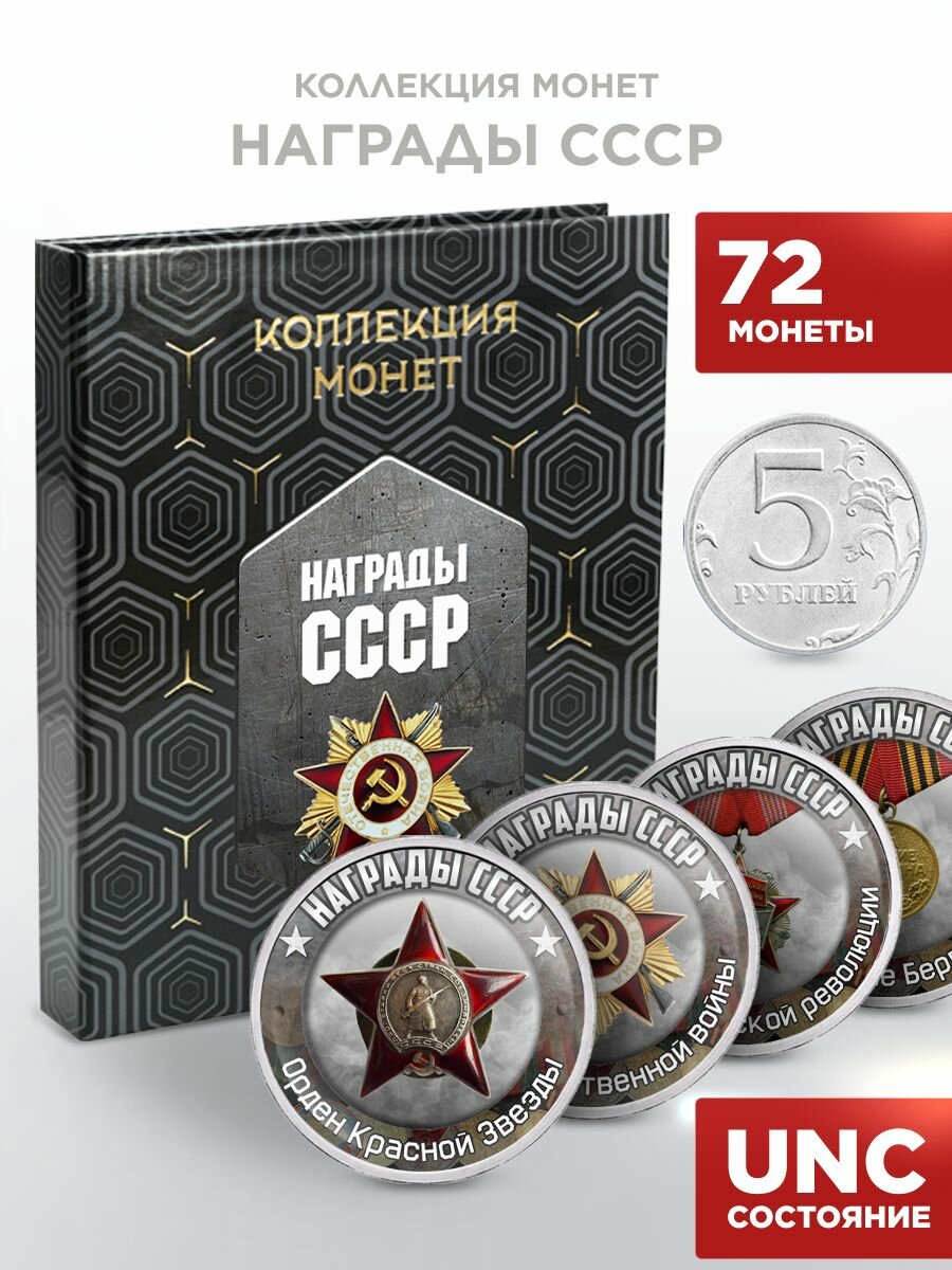Коллекция монет Награды СССР 5 рублей