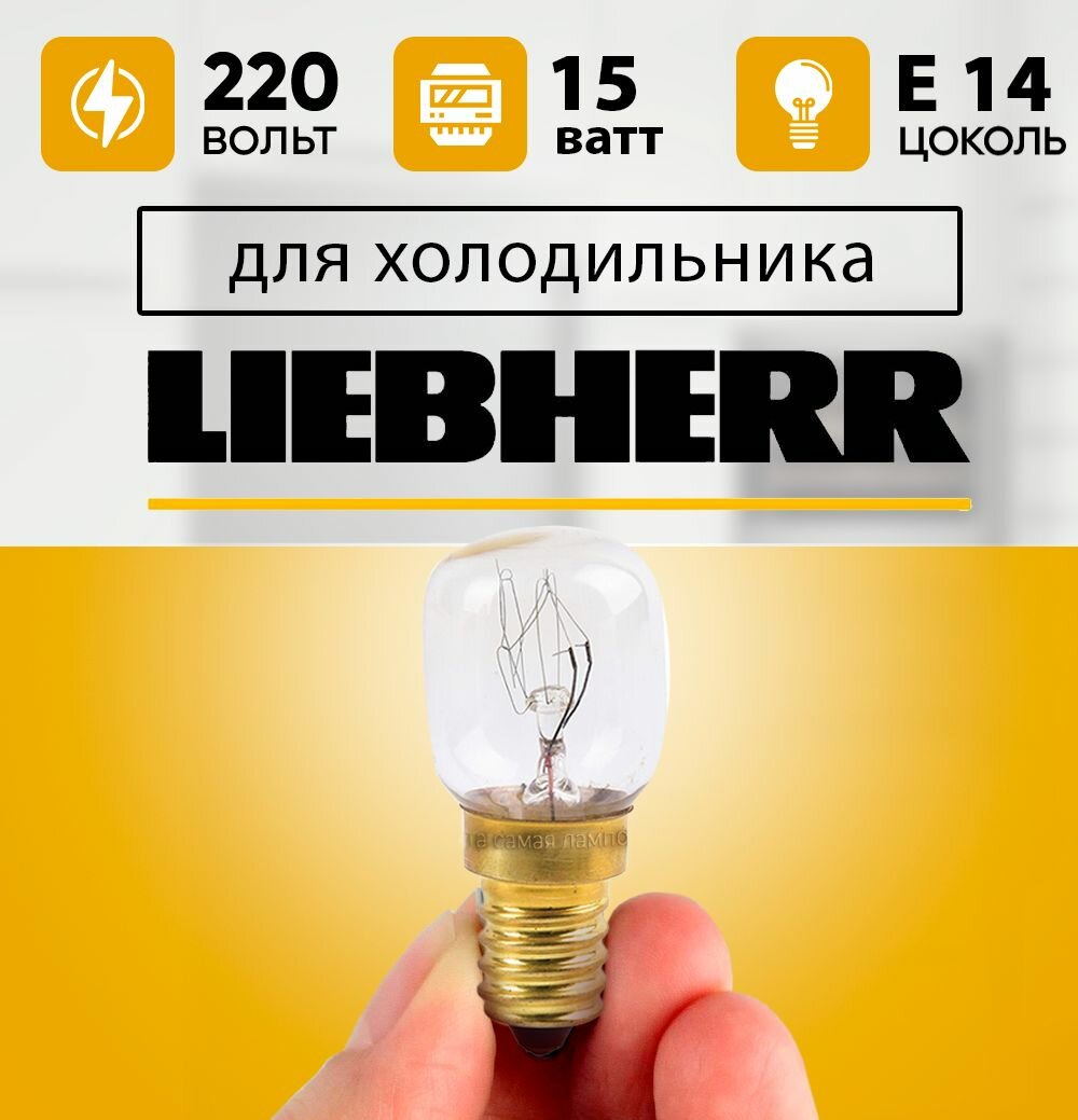 Лампочка для холодильника либхер 220-240v 15w / лампа для холодильника Liebherr