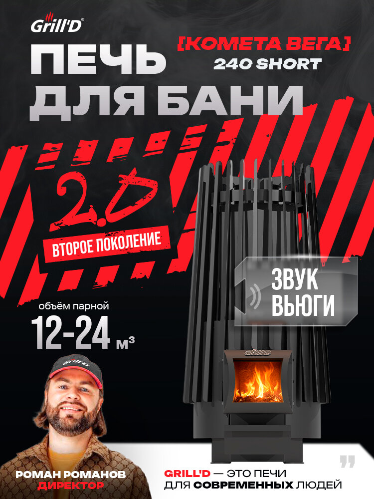 Печь для бани Grill'D Cometa Vega 240 Short 12-24 м³ (топка из парной) с закрытой каменкой - звук вьюги