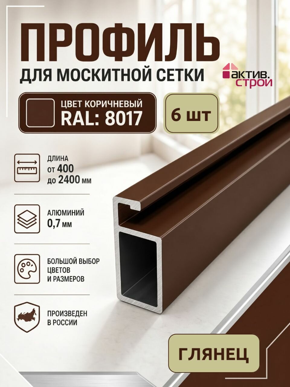 Профиль для москитной сетки рамный алюминиевый коричневый 6шт 160х2,5см.