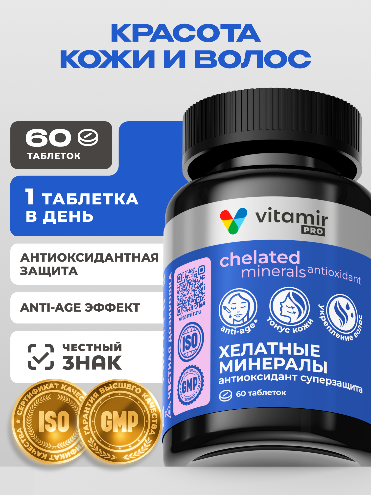 Хелатные минералы для кожи, волос и кожи VITAMIR PRO таб. № 90