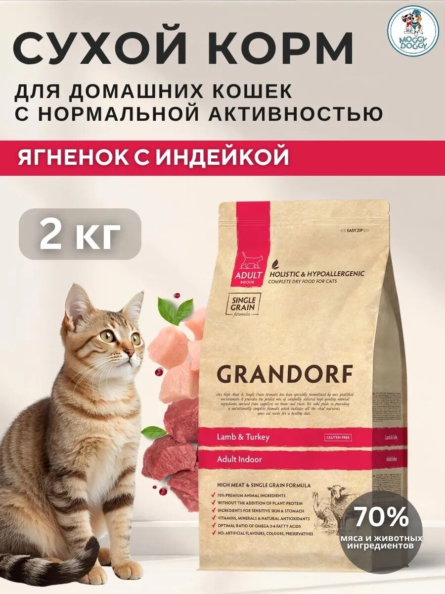 GRANDORF CAT INDOOR Корм для взрослых кошек Ягненок с индейкой 2 кг
