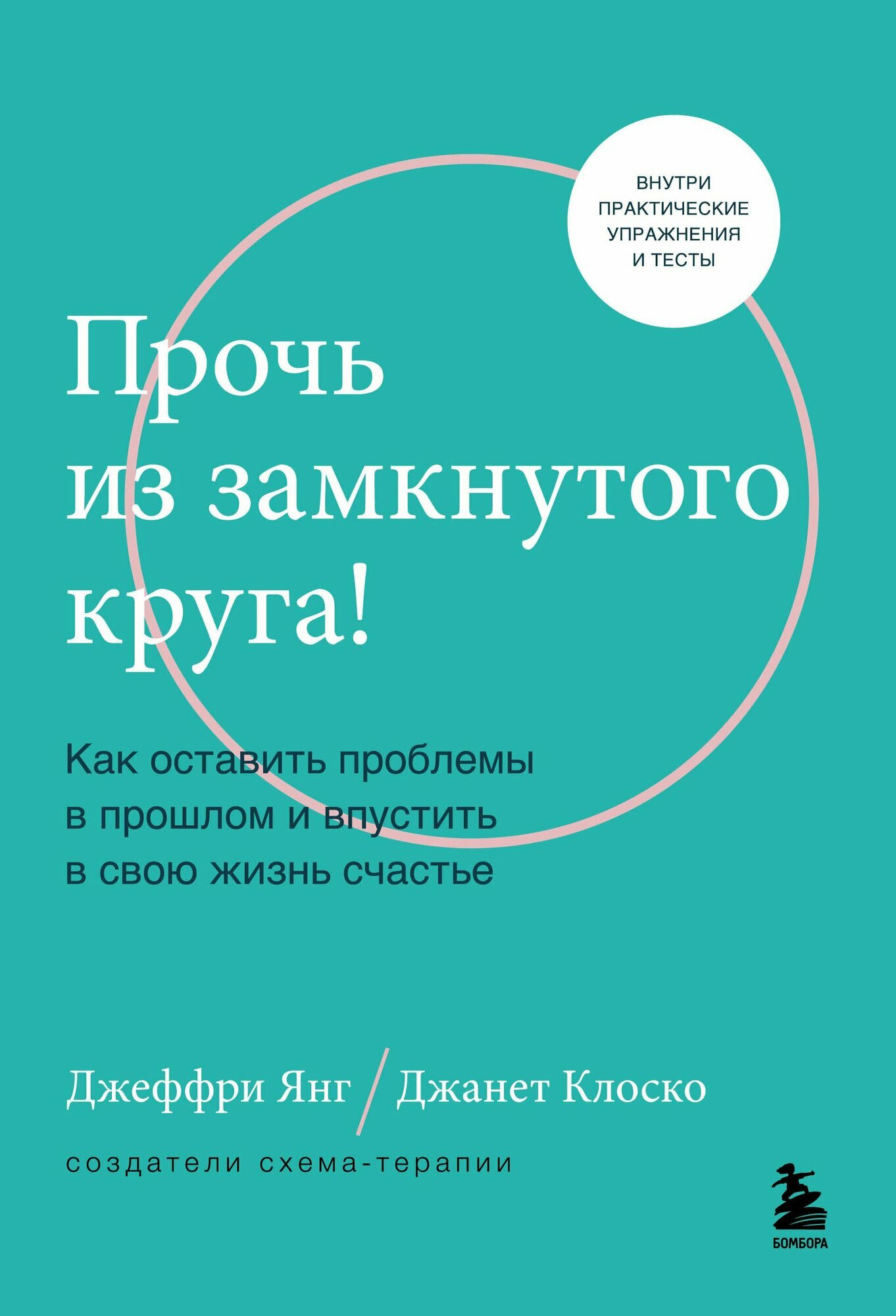 Книга Бомбора Прочь из замкнутого круга! Как оставить проблемы в прошлом и впустить в свою жизнь счастье. Мягкая обложка, Дж. Янг, Дж. Клоско, 2024 год