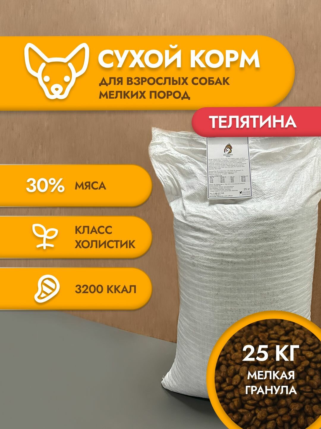 Сухой корм SHAMAN Телятина мелкая гранула 25 кг; Класс Холистик; для взрослых собак мелких и средних пород